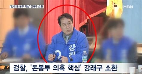 돈봉투 조달 강래구 소환민주당 의원 줄소환 가능성