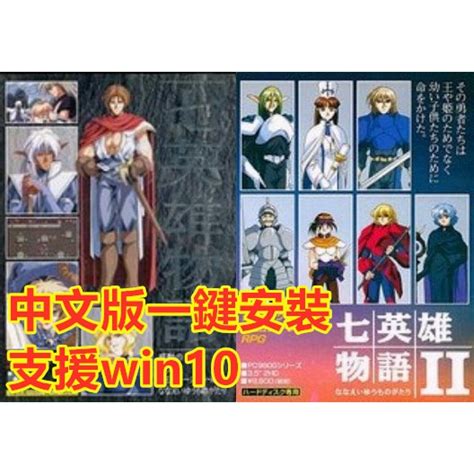 PC簡單游戲 七英雄物語1 2 中文版 支援win10 蝦皮購物