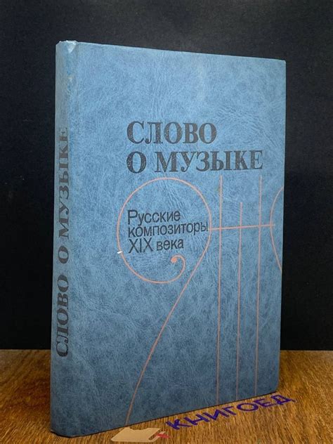 Слово о музыке. Русские композиторы XIX века - купить с доставкой по ...