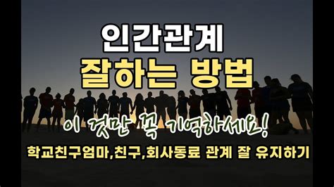 사는 이야기 인간관계대인관계사회생활잘하기초등학교엄마관계엄마들관계회사인간관계사람스트레스어른친구관계인간관계잘하는법사회생활잘하기인간관계스트레스아이친구