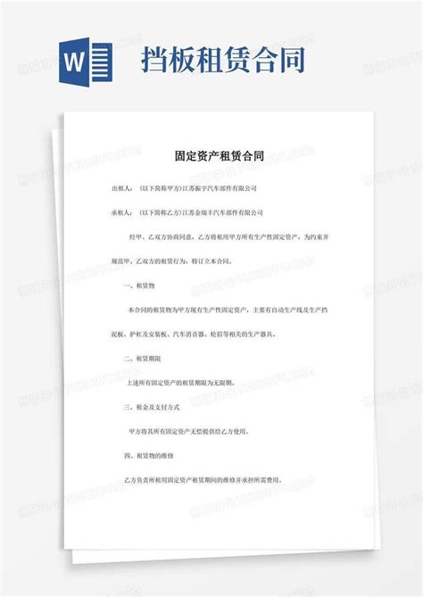 固定资产租赁合同Word模板下载 编号lyzznmdy 熊猫办公
