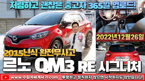 5분 중고차 르노 Qm3 중고차가성비 완전무사고 무한최저가 어디 Ft7569 수입차싸게사기 도이치오토월드 수원중고차 Youtube
