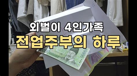 전업주부브이로그미니멀라이프청소외벌이4인가족생활비절약전업주부일상전업주부하루주부시간관리식비절약시간절약시간활용하기