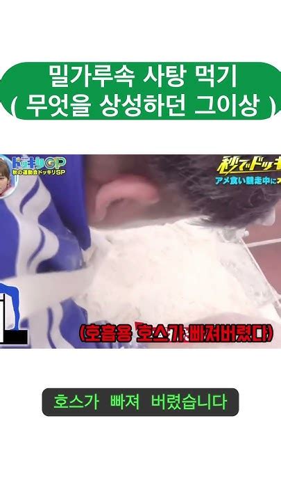 일본예능 밀가루 속 사탕먹기 무엇을 상상하던 그이상 끝까지보세요 Short Shorts Shots