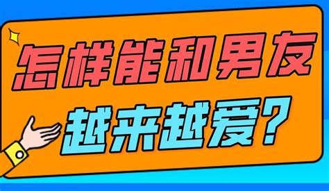 怎样才能和男朋友越来越爱？ 知乎