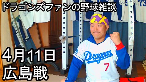 中日ドラゴンズファンの野球雑談【4月11日 中日vs広島 1回戦】 Youtube