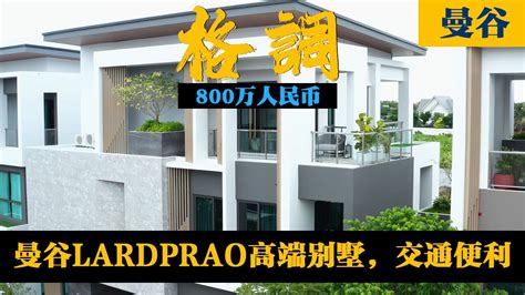 曼谷紧邻LARDPRAO区高端社区550平别墅四周便利高私密养老陪读首选 YouTube