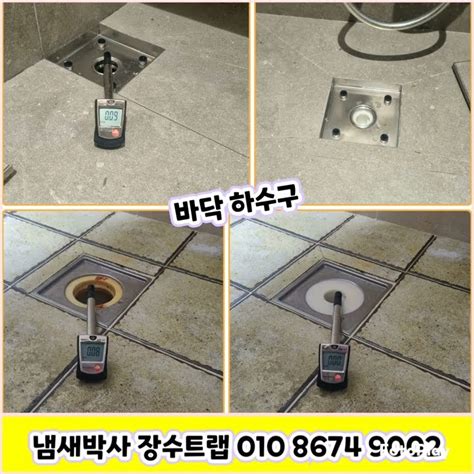 동작구 서초구 금천구 하수구냄새 화장실냄새 변기냄새 하수도냄새 우수관냄새 베란다냄새 배수구냄새 욕실냄새 정화조냄새 하수구트랩 변기쥐 스탠트랩 주방배수구통 교환 벌레퇴치 악취