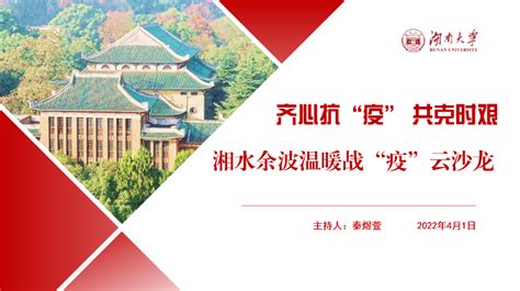齐心抗“疫”，共克时艰——记湘水余波温暖战“疫”云沙龙 湖南大学教育科学研究院