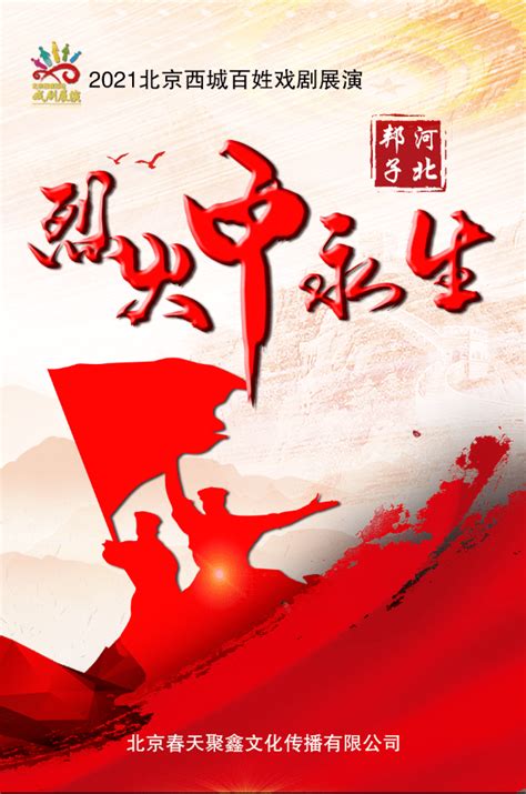 西城区百姓戏剧展演 在烈火中永生讲述江姐背后的真实故事华蓥