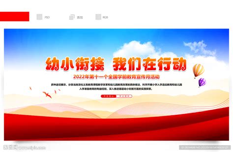 全国学前教育宣传月宣传展板设计图广告设计广告设计设计图库昵图网