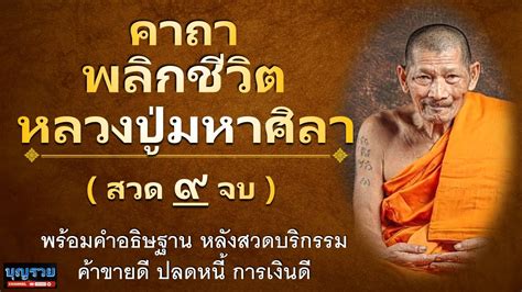 คาถาเหนือดวง คาถาพลิกชีวิต หลวงปู่มหาศิลา สิริจันโท 9 จบ หลวงปู่ศิลา