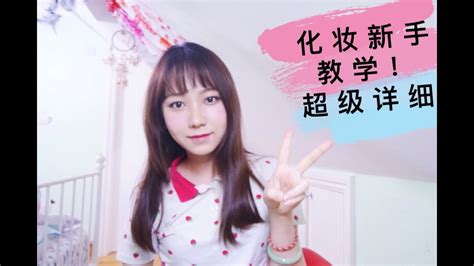 化妆新手分享part 1（平价适合学生的化妆品） Youtube