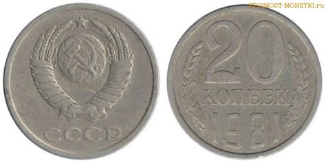20 копеек 1981 года — стоимость, цена монеты разновидности монеты 2018 ...