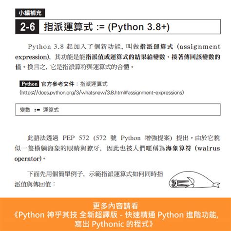 從做中學 Ai P Y T H O N 3 8 起 加 入 了 個 新 功 能 叫 做指派運算式