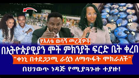 በኢትዮጵያዊያን ምክንያት ሞት ፍርድ ቤት ቀረበ ቀነኒ በተደጋጋሚ ራሷን ለማጥፋት ሞክራለች በህገወጥ ነዳጅ