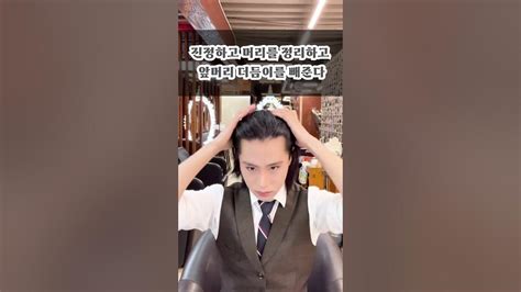 흑형들도 놀란 장발 포마드 스타일링 Shorts Youtube
