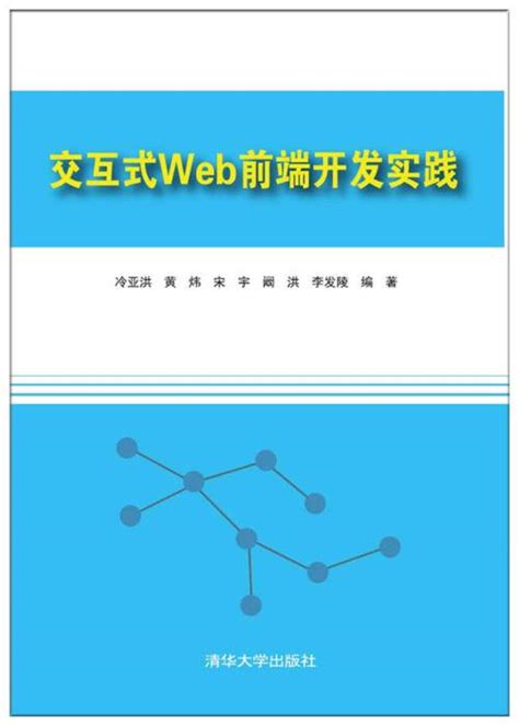交互式web前端开发实践百度百科