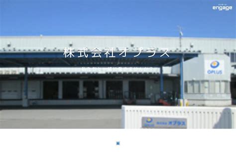 株式会社オプラスの採用・求人情報 Engage