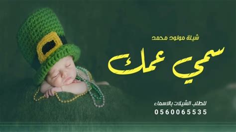 شيلات مواليد حماسيه سمي عمه بشارة مولود بدون حقوق Youtube