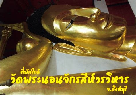 แนะนำที่พักใกล้วัดพระนอนจักรสีห์วรวิหาร จังหวัดสิงห์บุรี ไหว้พระขอพรปี