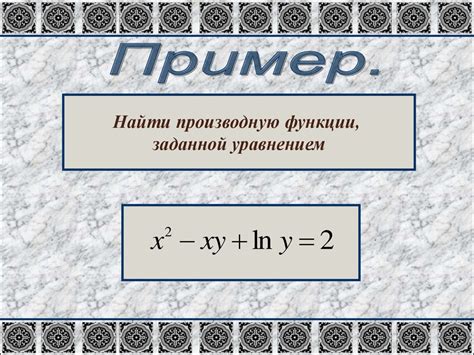 Производная неявной функции Online Presentation