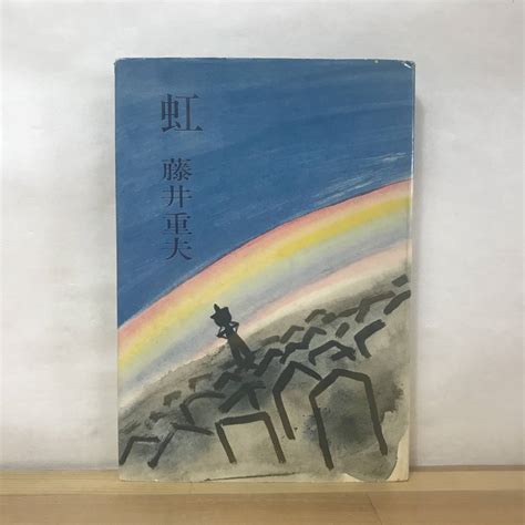 Yahooオークション D68 第53回直木賞受賞作 「虹」藤井重夫 初版 昭