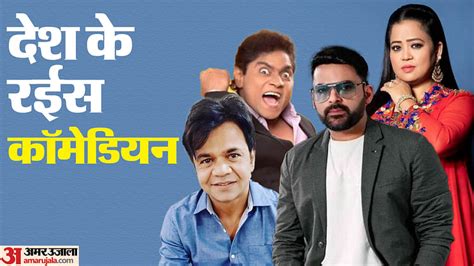 Bollywood Richest Comedian Kapil Sharma Johnny Lever Rajpal Yadav Ali