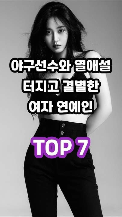 야구선수와 열애설 터지고 결별한 여자 연예인 Top 7 Youtube