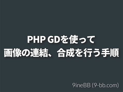 Php Gdを使って画像を連結、合成し生成する 9inebb