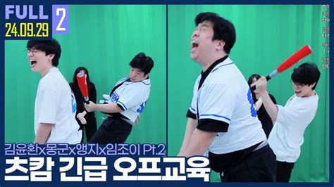 스타와 인생은 고통의 연속 이길 때까지 달리겠습니다 【윤환x몽군x앵지x조이 오프교육 Pt 2 24 09 29 2