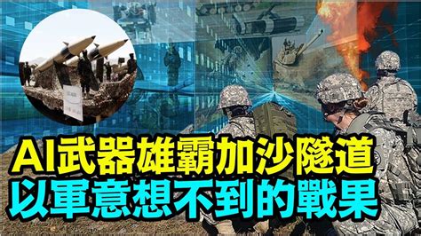 以色列戰爭「惜命如金的以軍 展示最強悍先進地面 地下戰爭實力」no01（110723） Youtube