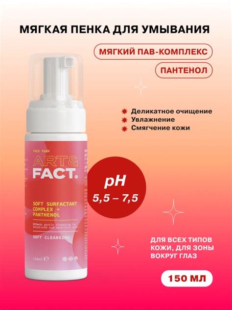 Пенка для умывания лица и ежедневного применения с пантенолом ART&FACT