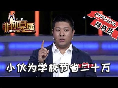 爆笑綜藝場非你莫屬 職場小夥組團掃廁所掃出不一樣的文化為學校節省二十萬 YouTube
