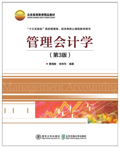 清华大学出版社 图书详情 管理会计学第3版