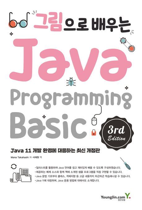 서평 그림으로 배우는 Java Programming Basic 네이버 블로그