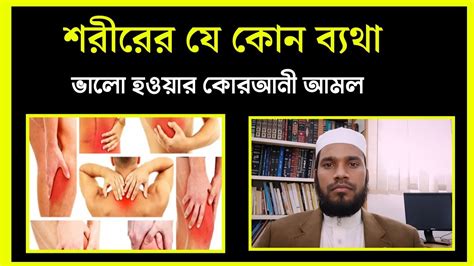 শরীরে যে কোন ব্যথা দূর করার দোয়াশরীরের ব্যথা ভালো হওয়ার আমলযে কোন