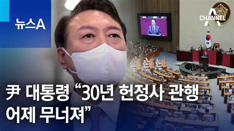 尹 대통령 “30년 헌정사 관행 어제 무너져”민주당 불참 비판 뉴스a Youtube