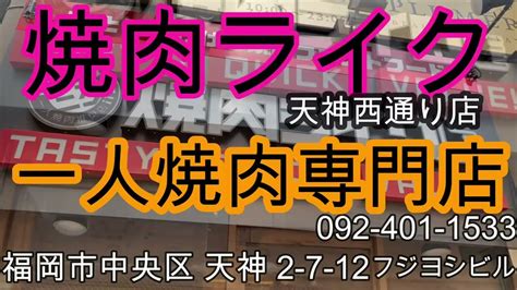 【グルメ福岡】焼肉ライク 天神西通り店 Youtube