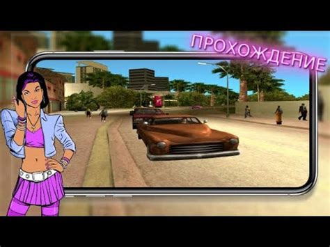 ПРОХОЖДЕНИЕ ГТА ВАЙ СИТИ - YouTube