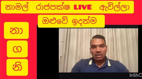 නාමල් ට මල පනියිlive ඇවිත් ඇදගෙන නා ගත්තා Namal Speech Youtube