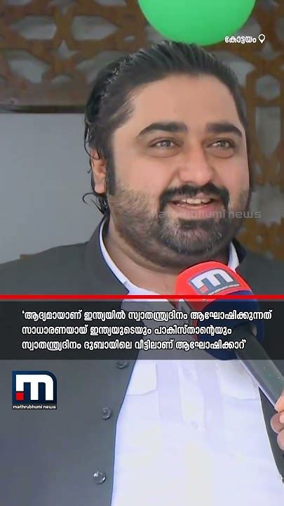 ഇന്ത്യൻ സ്വാതന്ത്ര്യദിനം ആഘോഷിച്ച് പാകിസ്താനി മരുമകൻ കോട്ടയം