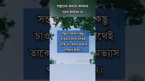 সন্তানের অন্যায় আবদার পূরন করবেন না Anisulislamofficial Motivation