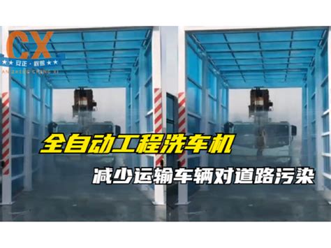 全自动工程洗车机，减少车辆道路污染，污水回收再利用程熙环保 站酷zcool
