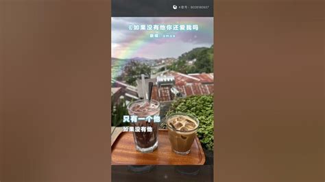 如果没有他你还爱我吗 Youtube