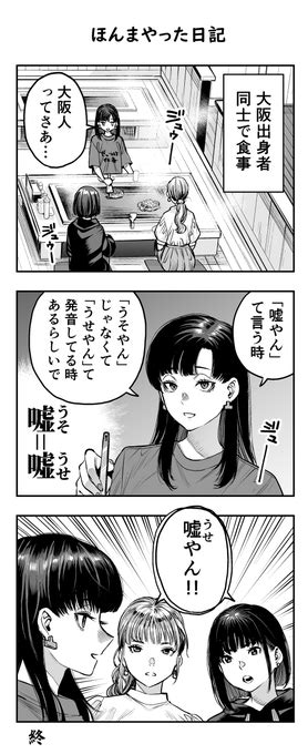 発音してみると恐ろしく自然だった日記です 凸ノ高秀 さんのマンガ ツイコミ仮