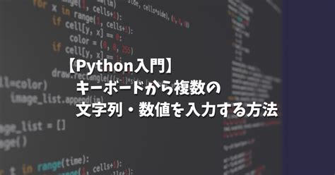 Python入門キーボードから複数の文字列数値を入力する方法 CRAFT GoGo