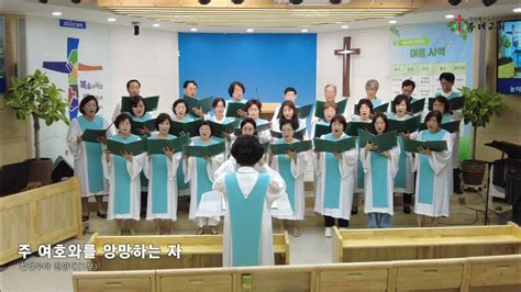 주 여호와를 앙망하는 자 두레교회 할렐루야 찬양대 1부 성가대 Youtube