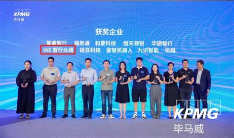 Iae智行众维入选2024毕马威中国领先汽车科技企业50 Iae 让未来加速到来 Accelerating The Future