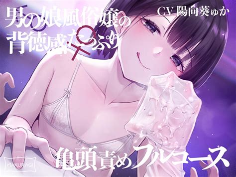 【亀頭責め×拘束】妹系 リ風俗嬢の拘束亀頭フェラandローションガーゼ亀頭責めフルコース 枕木製作所 Dlsite 同人 R18